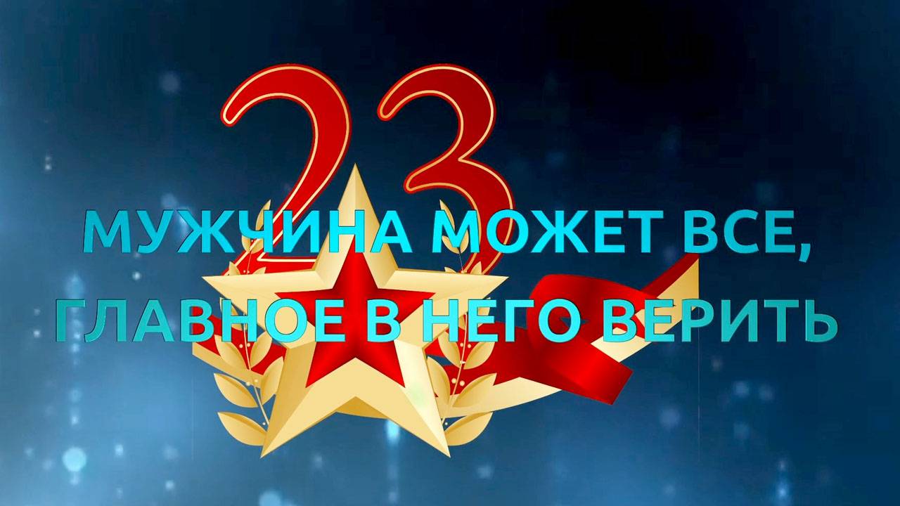 "Ростелеком". Волгоград. Поздравление руководства. 23.02.2017 г.