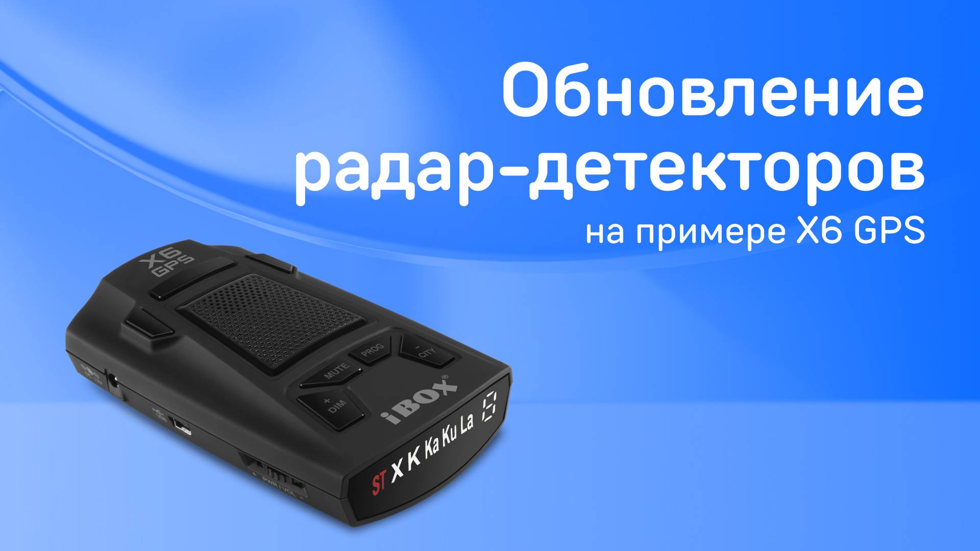 Обновление радар-детекторов на примере X6 GPS