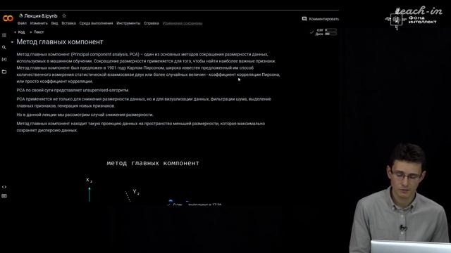 Чупахин А.А. - Машинное обучение для решения прикладных задач - 8. Снижение размерности данных