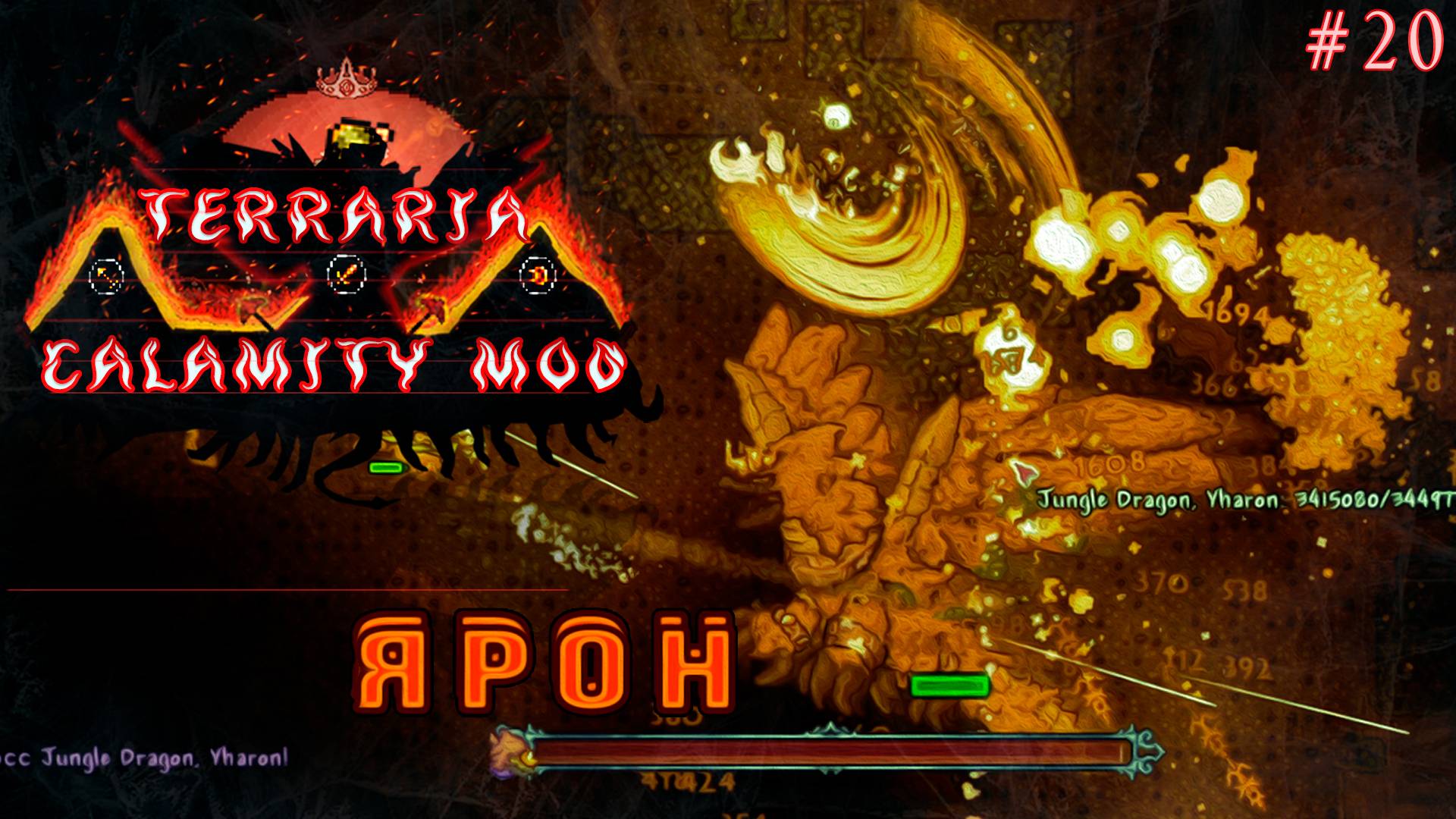 МЕСТО БОЛИ или как мы убивали Ярона | Terraria Calamity Mod прохождение №20