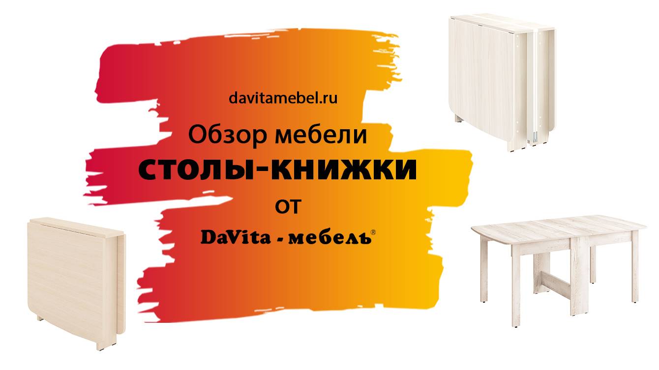 Обзор столов-книжек от «DaVita-мебель»