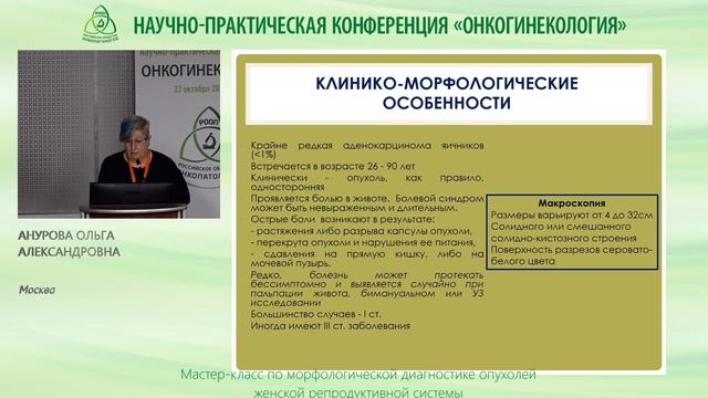 Мезонефрально-подобная аденокарцинома яичника