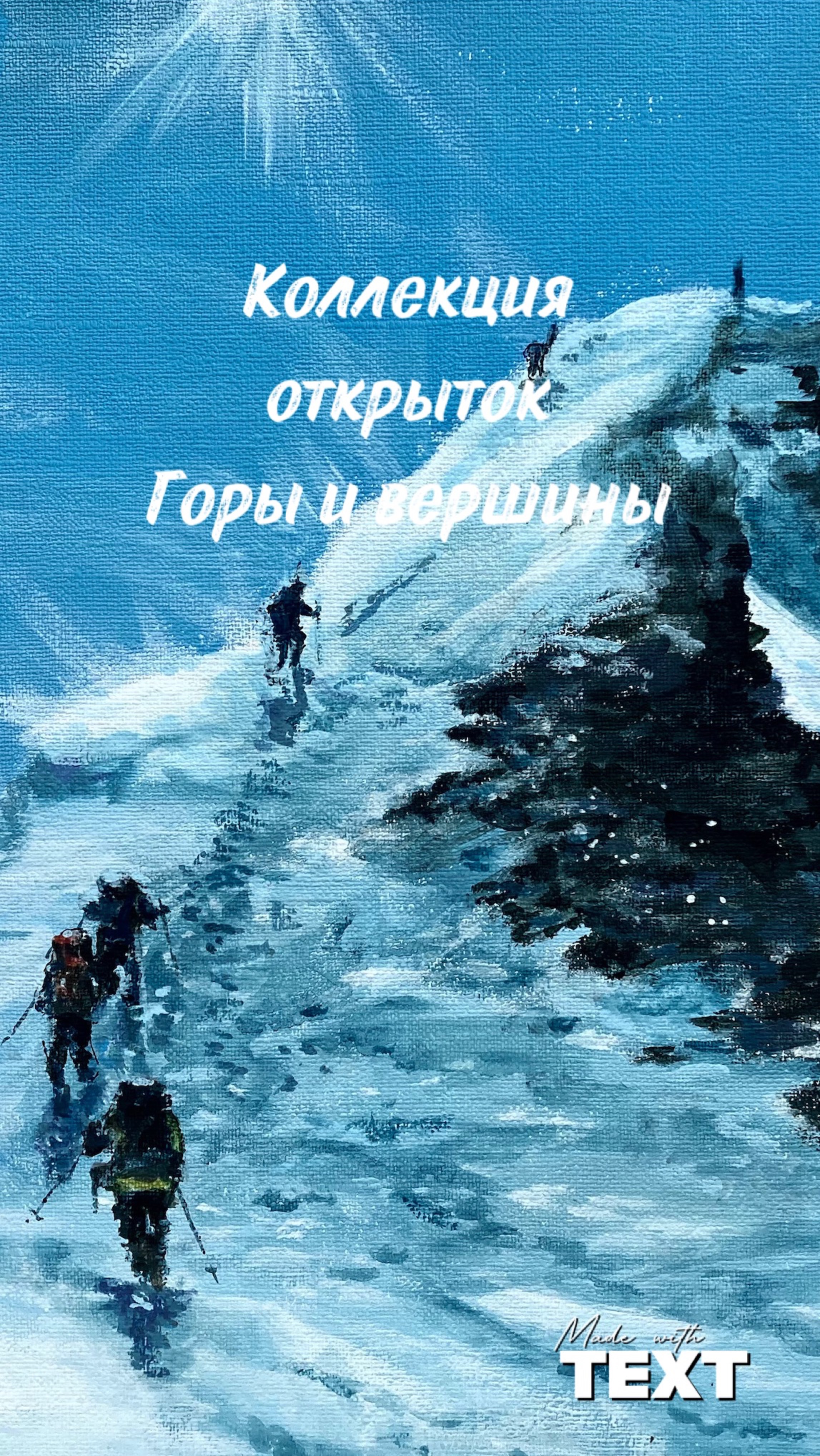 Коллекция открыток пишите в контакте   https://vk.com/eisbeilart