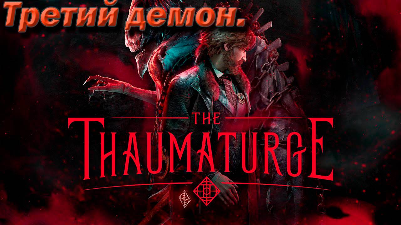 №3. The Thaumaturge. Третий демон.