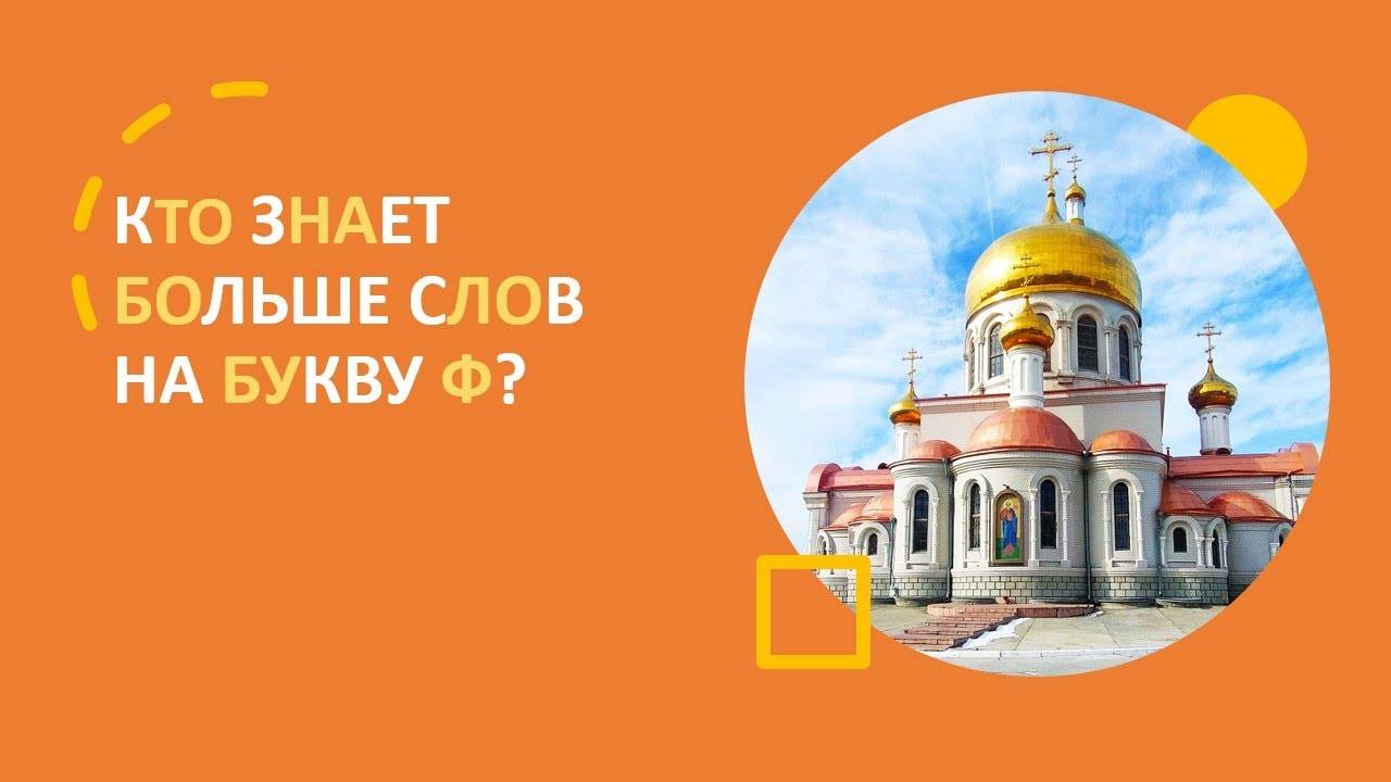 Кто знает больше слов на букву Ф?