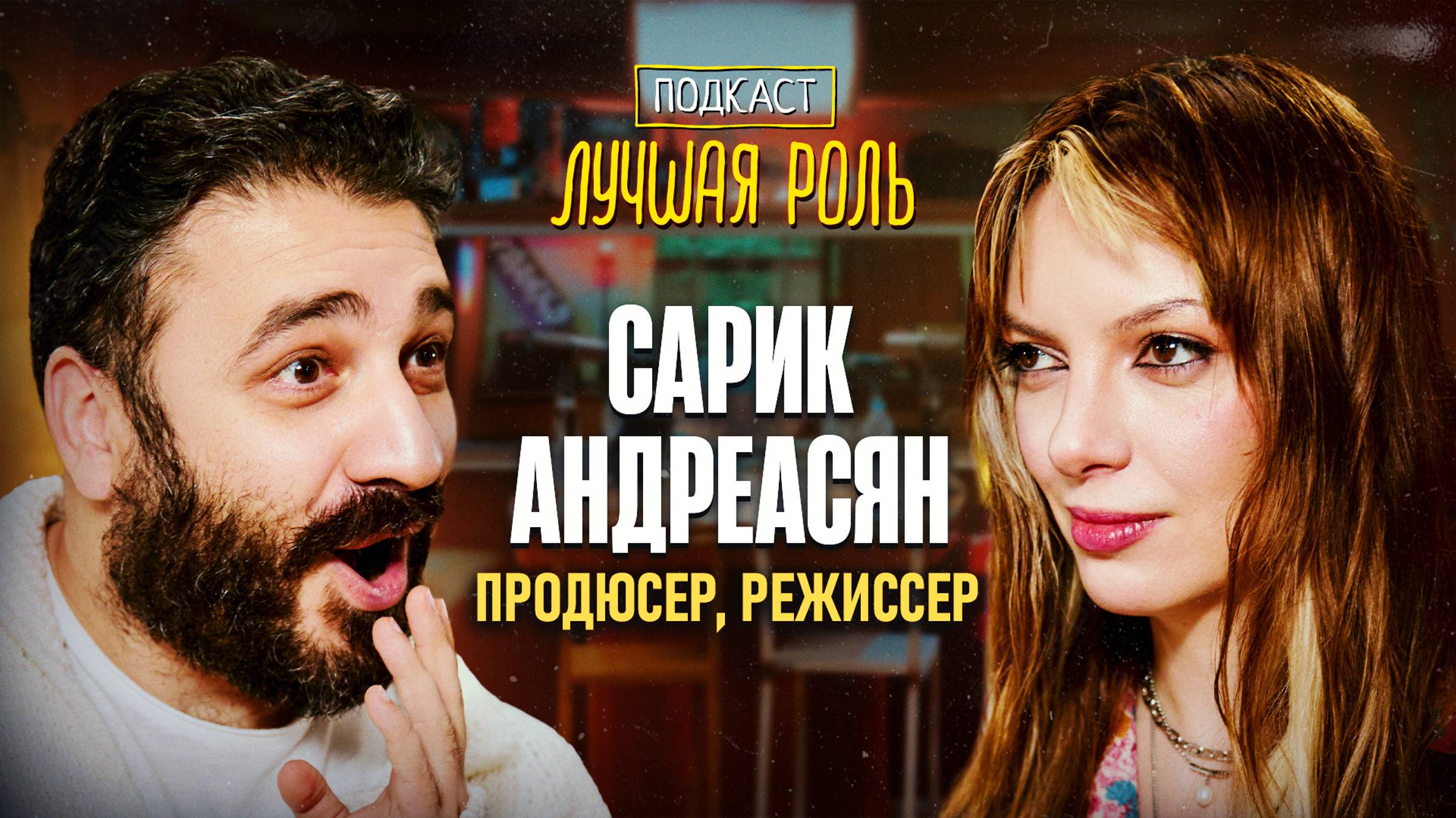 Сарик Андреасян. Ответ Картозии. Пьяный за рулём. Тёмная сторона кинобизнеса