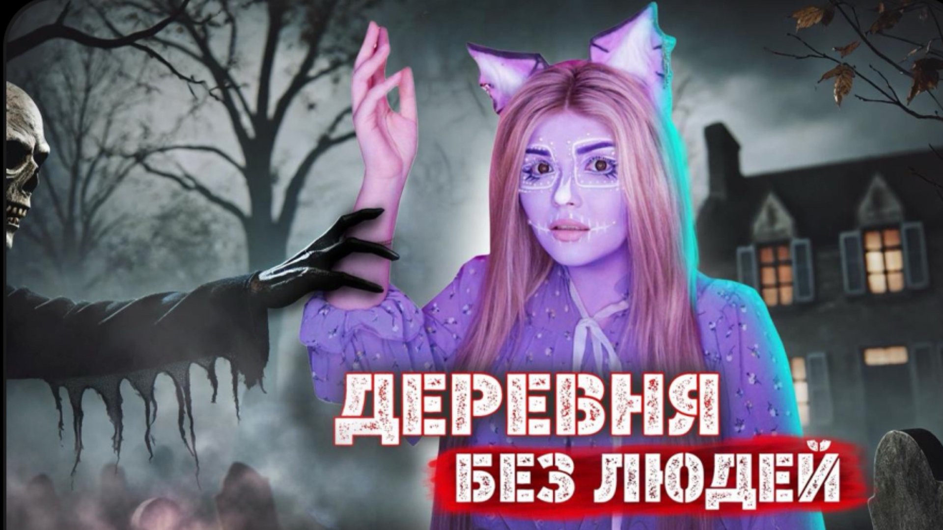 В ДЕРЕВНЕ НОЧЬЮ НЕ ПРОСЫПАЙСЯ | СТРАШНАЯ ИСТОРИЯ