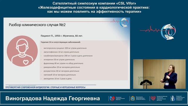 20.10 Симпозиум CSL Vifor
