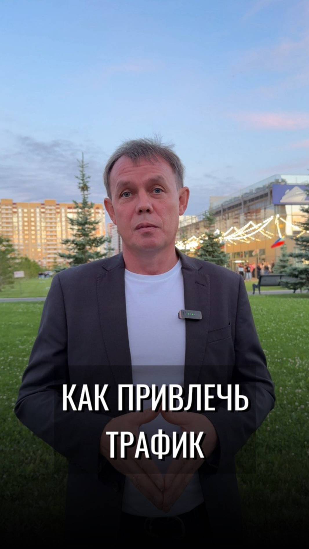 Как привлечь трафик на автомате?