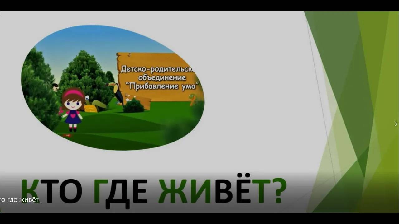 Кто где живёт