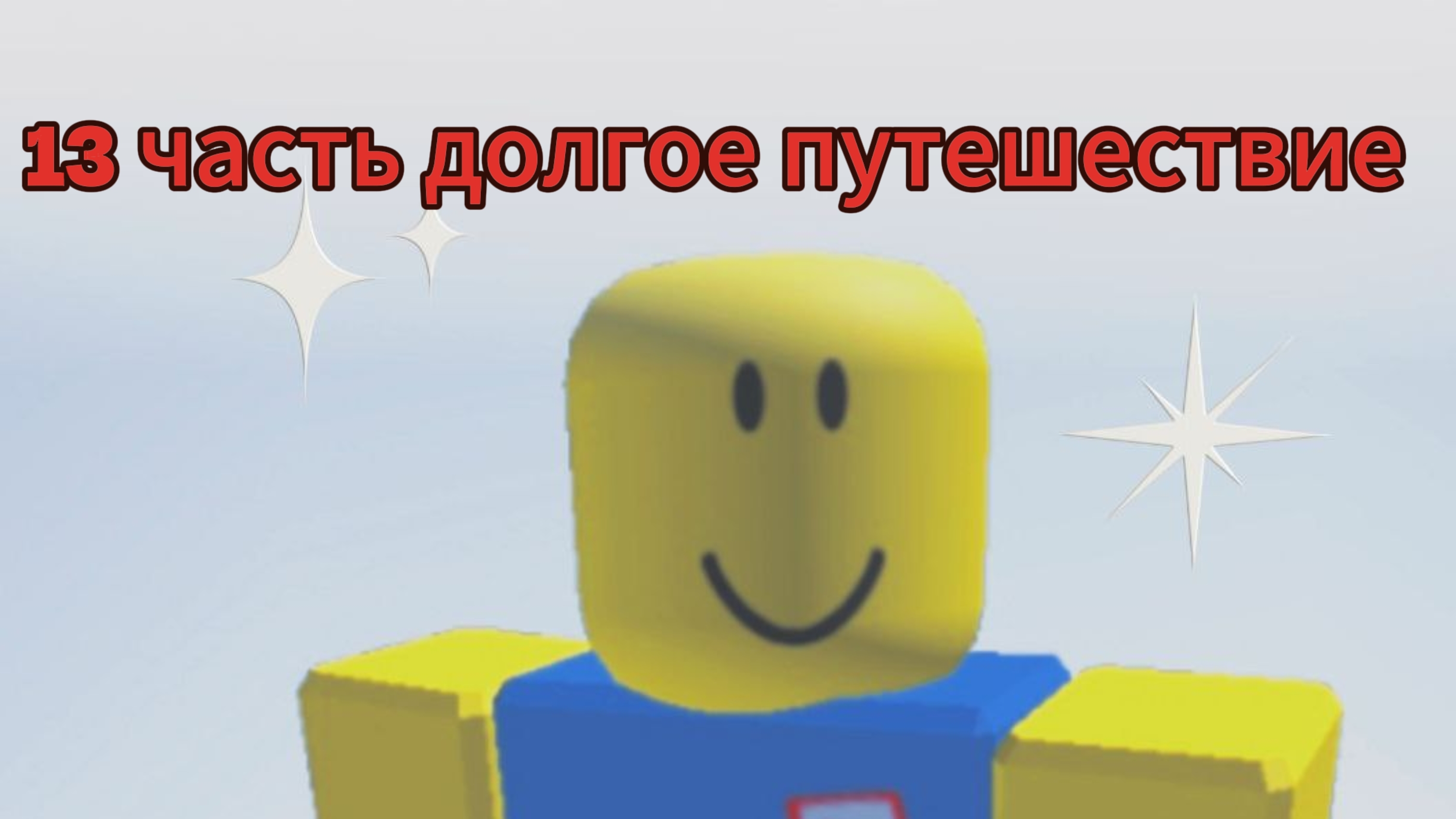 13 часть долгое путешествие странный сон