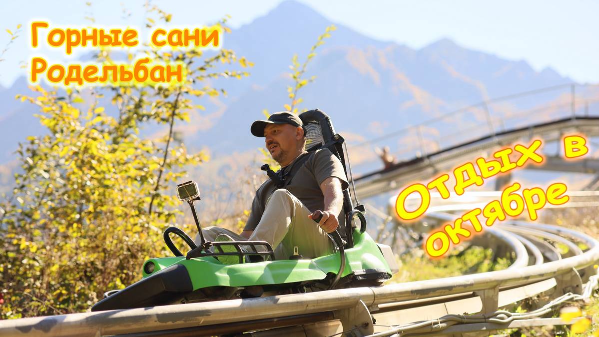 Родельбан. Роза хутор. Полная версия. Октябрь 2024