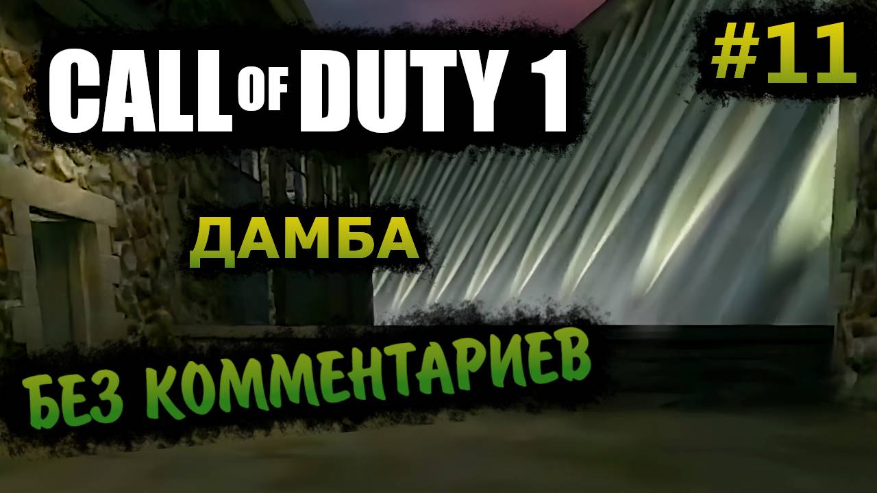 Call of Duty 1 Прохождение Без Комментариев На Русском На ПК - Часть 11: Дамба
