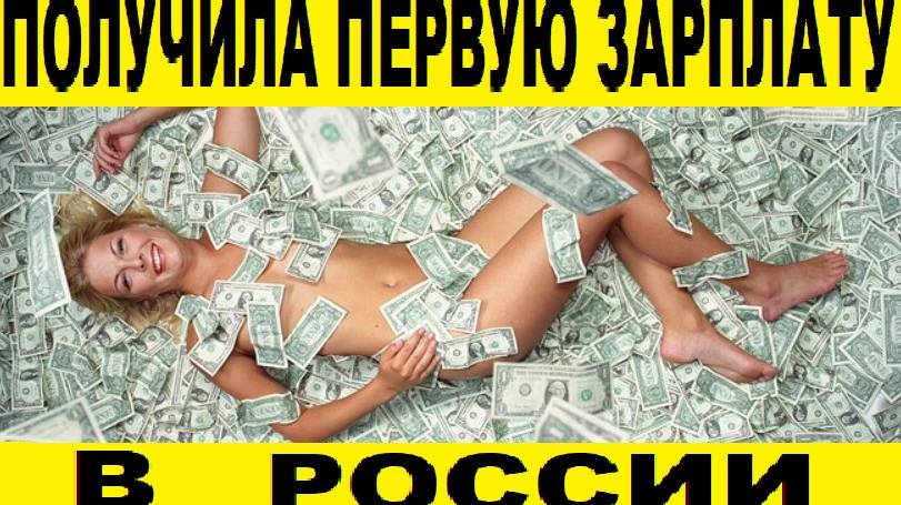 Получила первую зарплату в России,официальное трудоустройство с Кыргызстана / salary in Russia