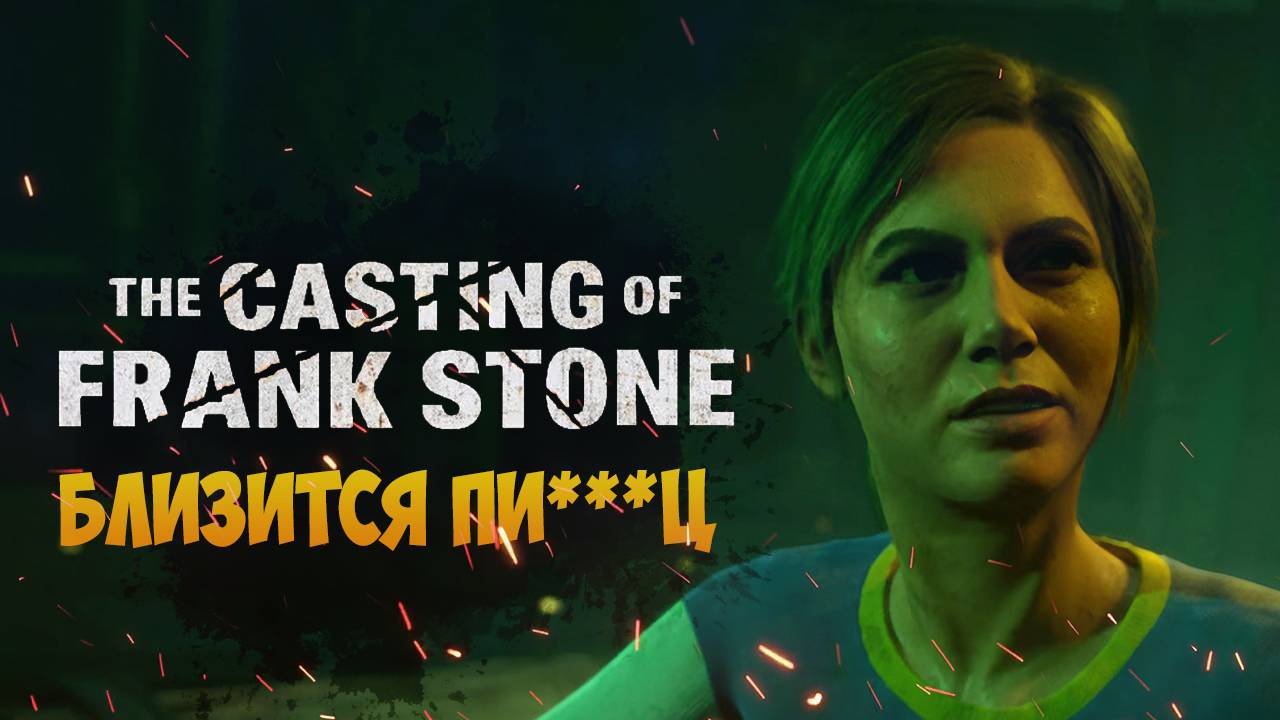 Близится Пи***ц ➤ The Casting Of Frank Stone #4