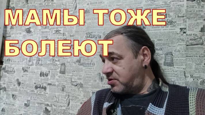 МАМЫ ТОЖЕ БОЛЕЮТ 🤒🤒