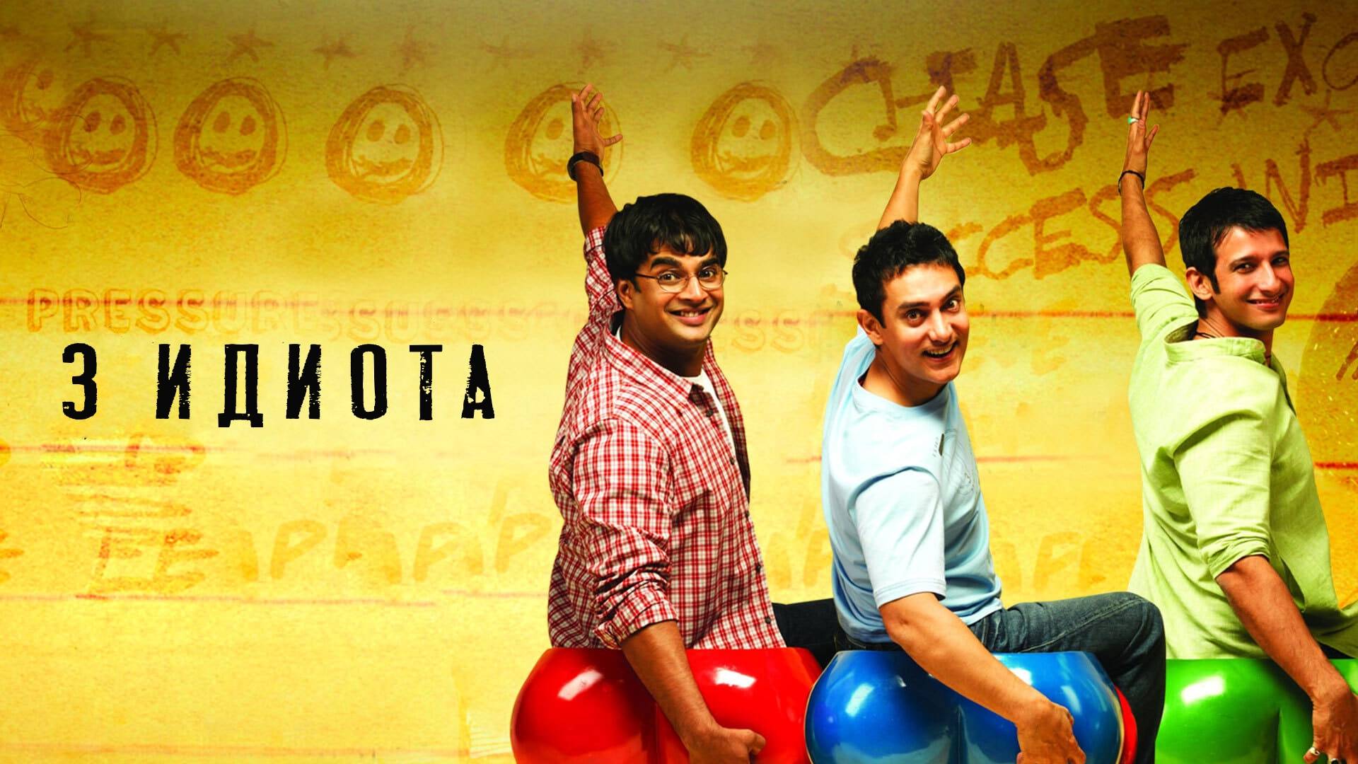 Три идиота (2009). Трейлер.