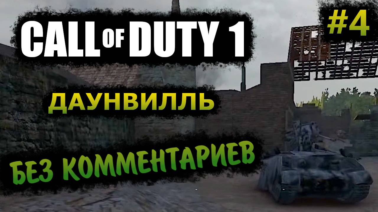 Call of Duty 1 Прохождение Без Комментариев На Русском На ПК - Часть 4: Даунвилль