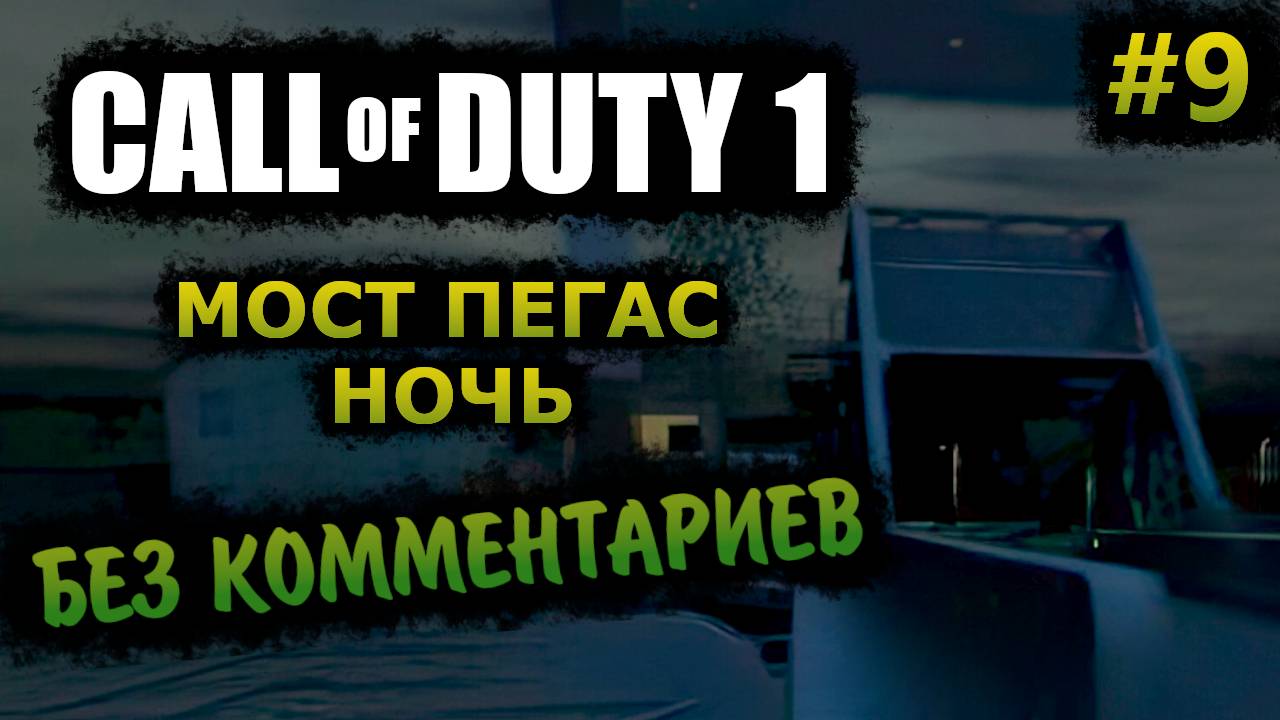 Call of Duty 1 Прохождение Без Комментариев На Русском На ПК - Часть 9: Мост Пегас (Ночь)