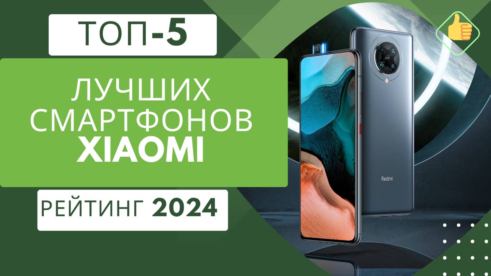5 лучших смартфонов Xiaomi на сегодняшний день📱 Рейтинг 2024🏆 Топ моделей Сяоми по цене/качество💰