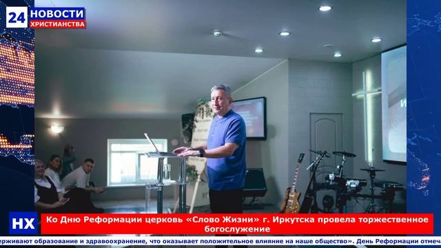 НХ: Ко Дню Реформации церковь «Слово Жизни» г. Иркутска провела торжественное богослужение