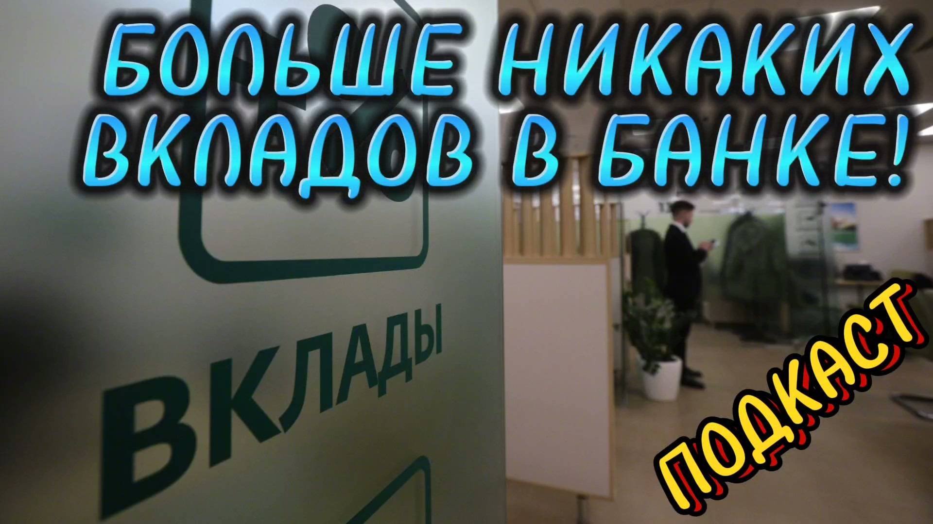 Больше никаких вкладов в банках!