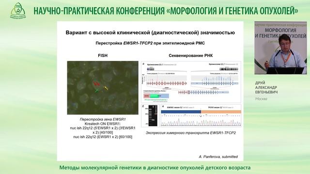 Методы молекулярной генетики в диагностике опухолей детского возраста