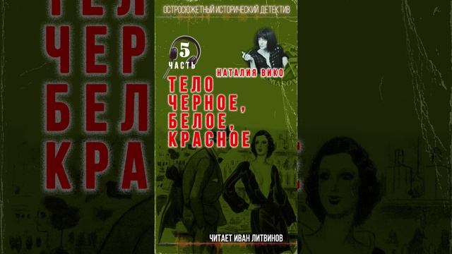 ТЕЛО ЧЕРНОЕ, БЕЛОЕ, КРАСНОЕ. часть 5