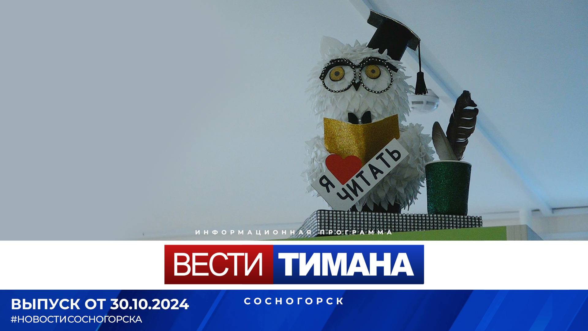 ✳ Вести Тимана. Сосногорск | 30.10.2024