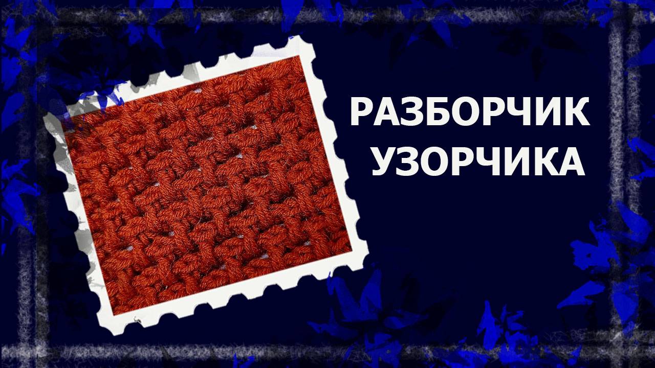 Вязальная коробочка. Разбор узора  #вязаниекрючком #узоркрючком #handmadeВязальная коробочка.