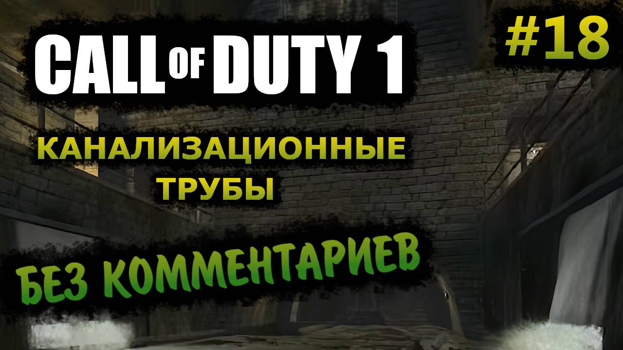 Call of Duty 1 Прохождение Без Комментариев На Русском На ПК - Часть 18: Канализационные Трубы