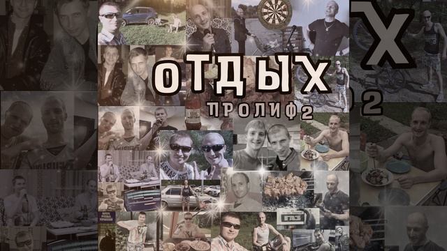ПРОЛИФ - Отдых