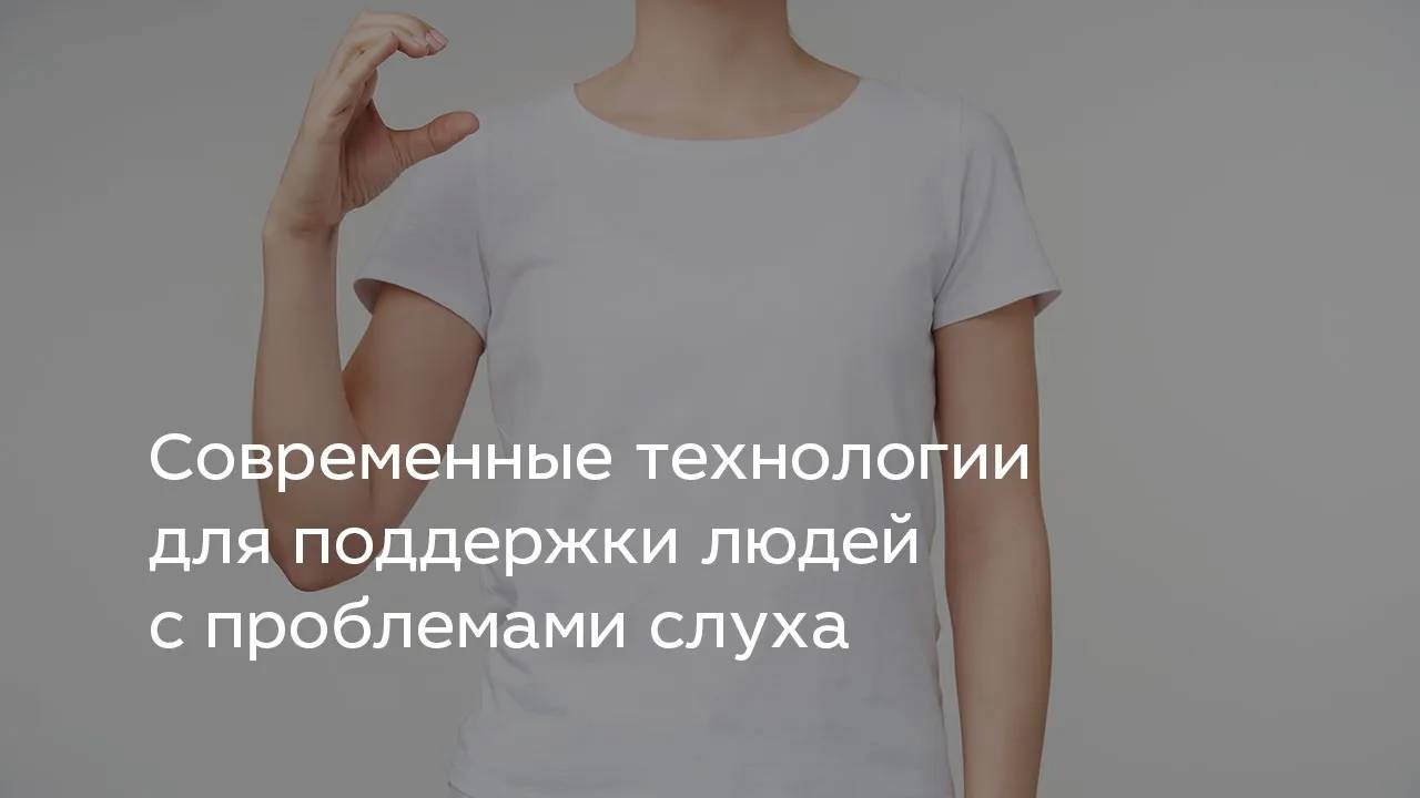 Современные технологии для поддержки людей с проблемами слуха