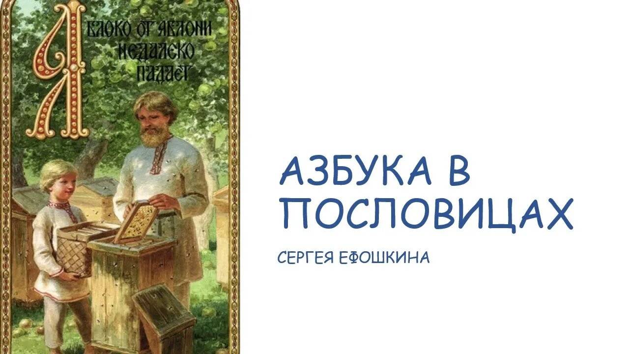 АЗБУКА В ПОСЛОВИЦАХ Сергея Ефошкина вариант 2