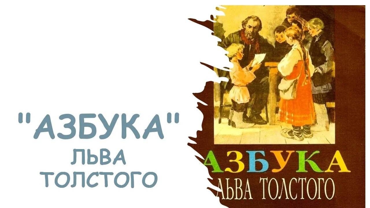 Азбука   Льва Толстого