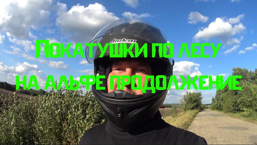 Покатушки по лесу на мопеде Альфа 4ч. продолжение.