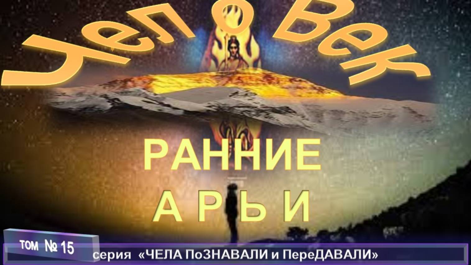 (15) РАННИЕ АРЬИ- компиляция, в т.ч. из трудов Брахмана Мохини ЧАТТЕРДЖИ (1858-1936)