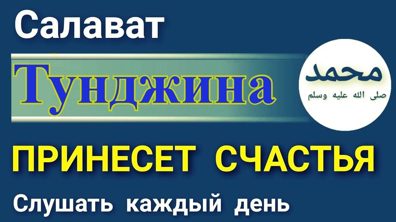 САЛАВАТ ТУНДЖИНА | МОЛИТВА ОБЛЕГЧЕНИЯ ДУШЕВНОЙ БОЛИ