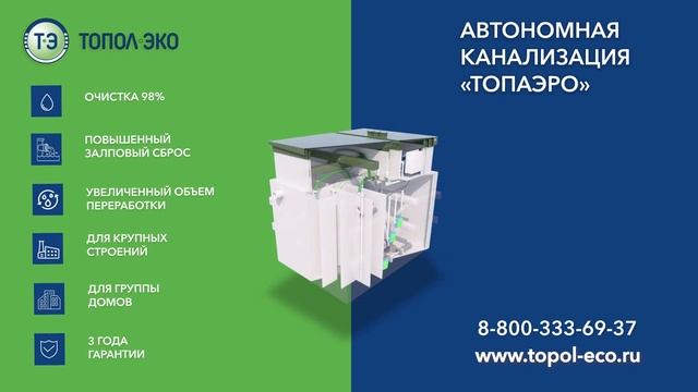 Автономная канализация ТОПАЭРО
