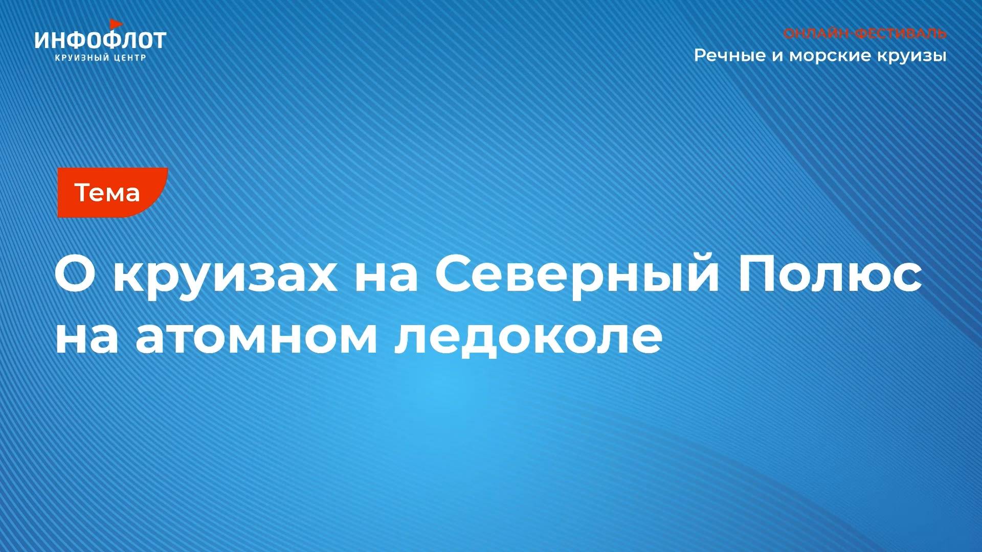 Олеся Плеханова о круизах на Северный Полюс на атомном ледоколе