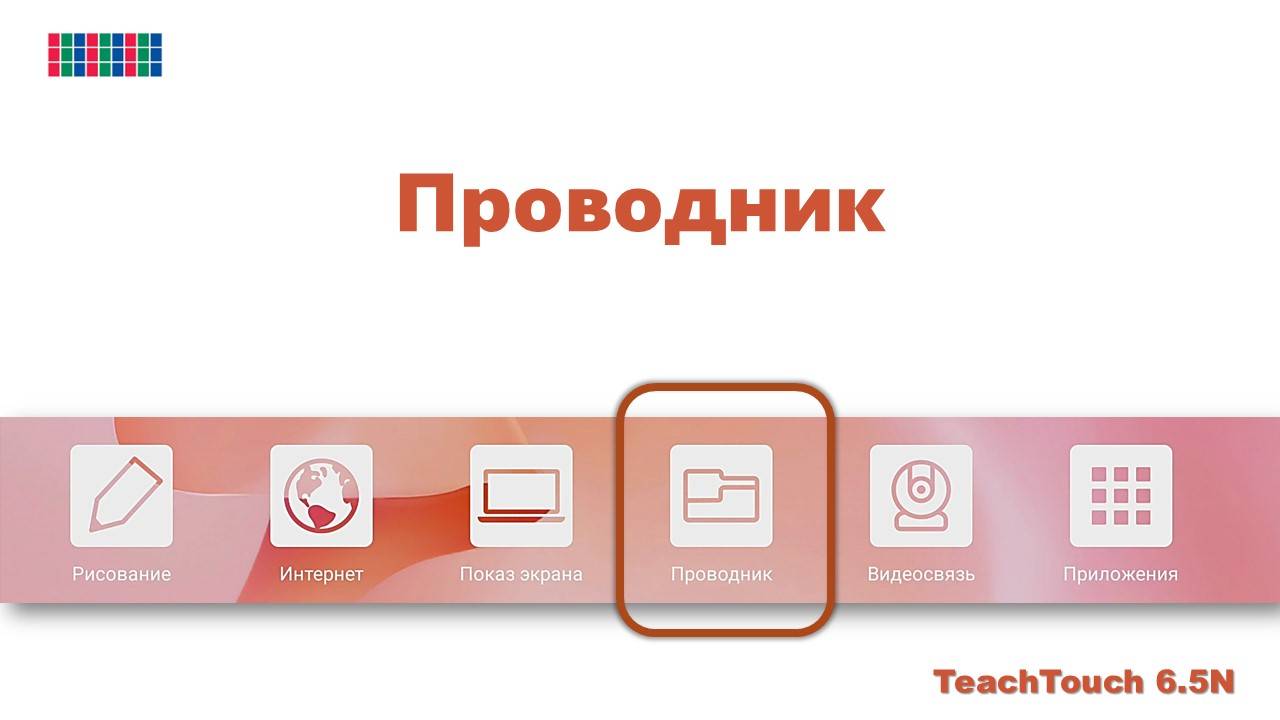 Проводник. Панель TeachTouch 6.5N