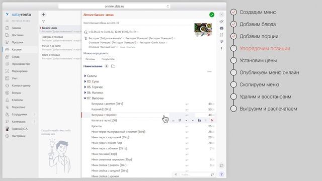 Как создать и редактировать меню в Saby