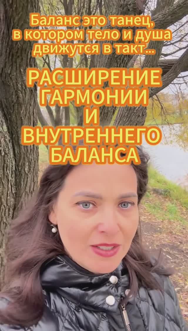 РАСШИРЕНИЕ
ГАРМОНИИ
И 
ВНУТРЕННЕГО 
БАЛАНСА