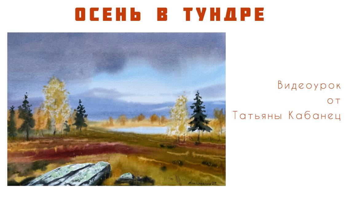 Акварельный пейзаж "ТУНДРА"