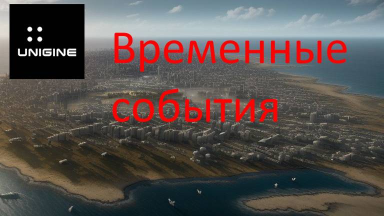 Unigine - TimeEvents. Создание системы временных событий. #сезонконтентаRUTUBE