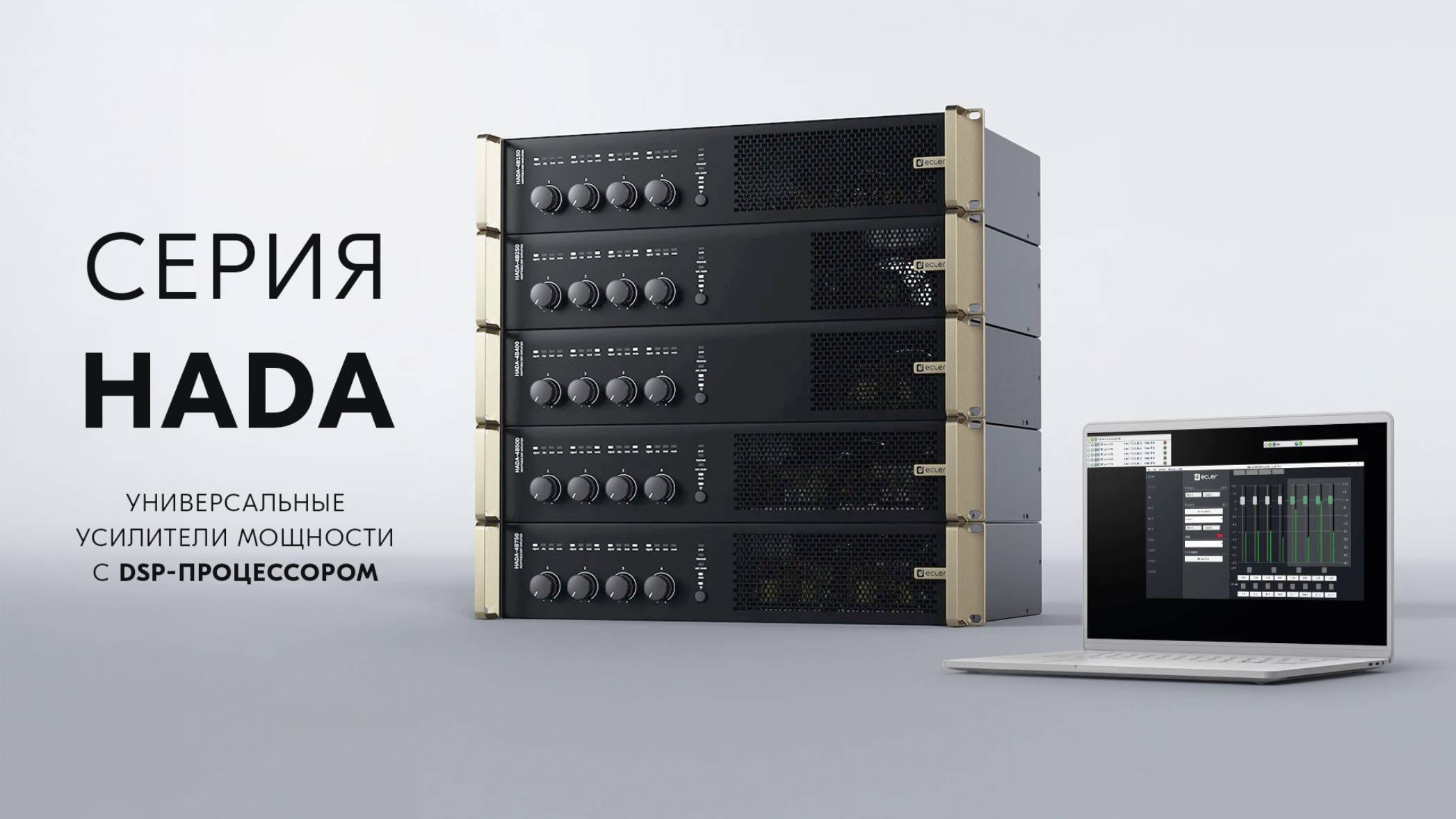 Усилители Ecler HADA c матричным микшером 4х4