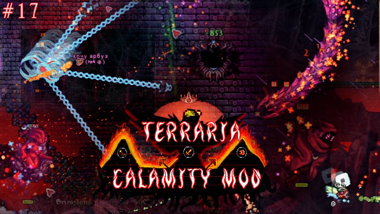 Боссы, боссы и ещё раз боссы | Terraria calamity mod прохождение №17