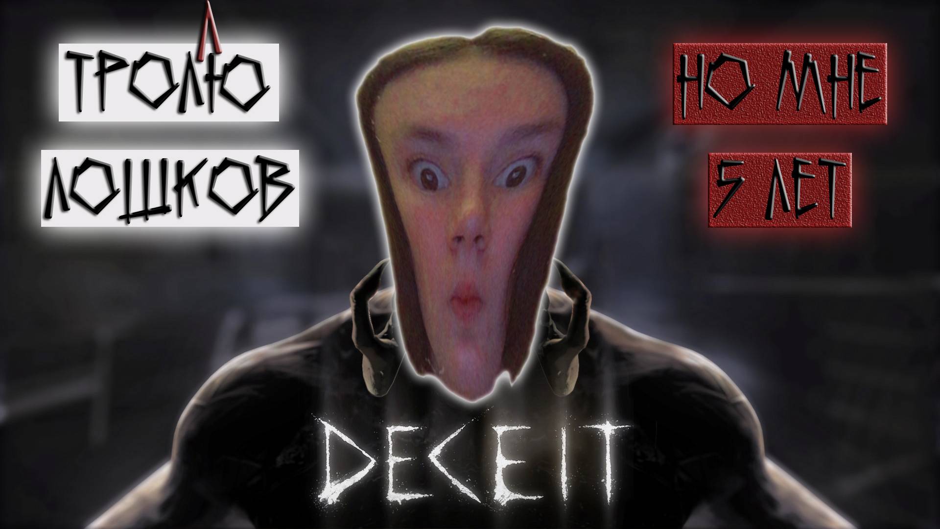Притворяюсь РЕБЁНКОМ в Deceit