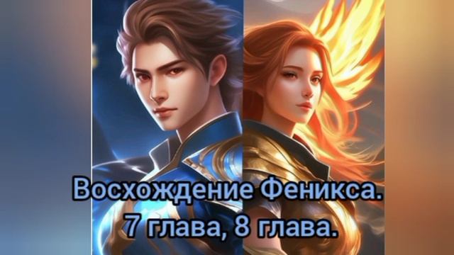 Аудиокнига "Восхождение Феникса" 7 и 8 главы