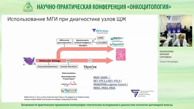 Возможности применения молекулярно-генетических исследований в диагностике щитовидной железы